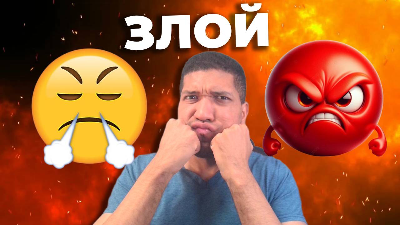 Как Сказать « ЗЛОЙ » По Испански 🔥 10 Способов ✅