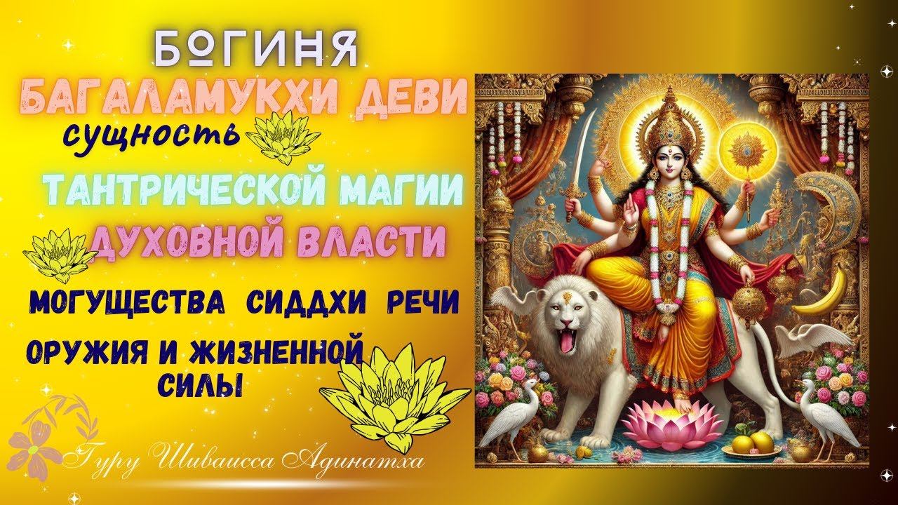 БОГИНЯ БАГАЛАМУКХИ ДеВИ  -сущность  Тантрической магии, духовной власти. могущества  сиддхи  речи