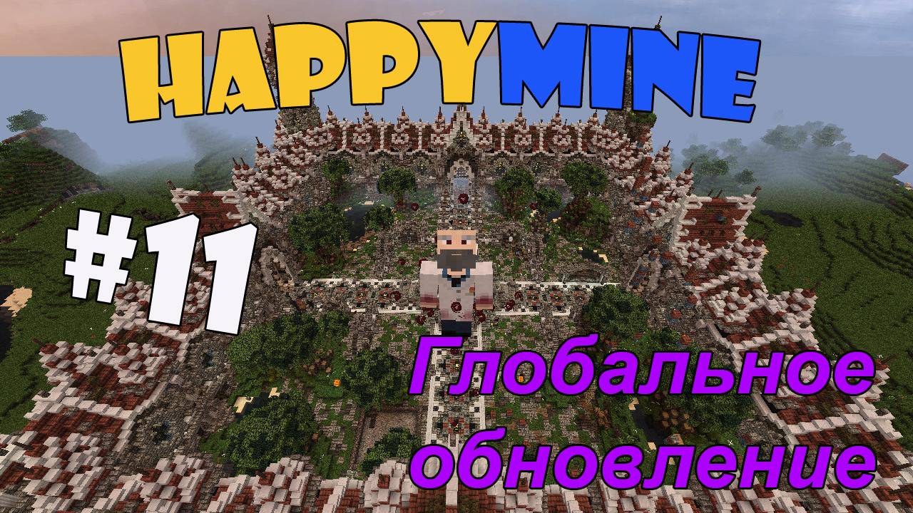 Minecraft HappyMine! Глобальное обновление [11]