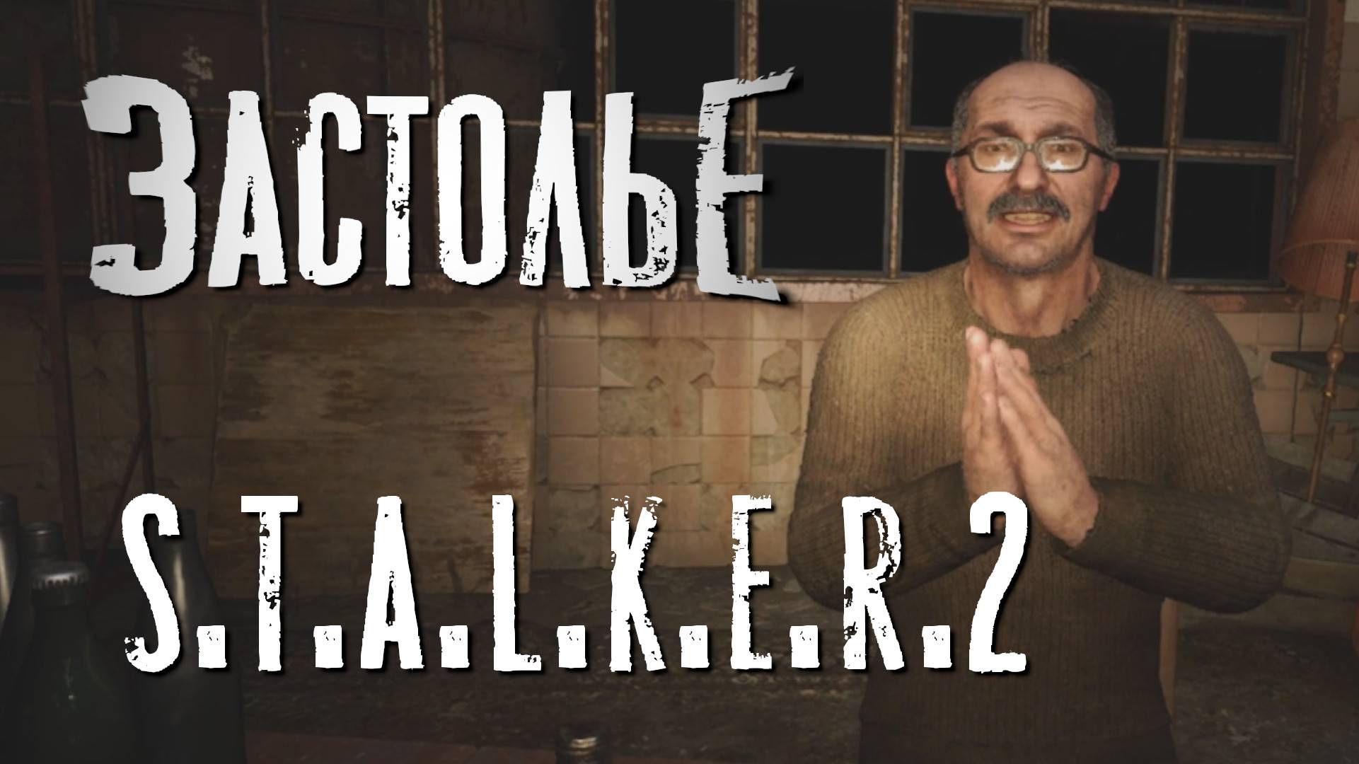 S.T.A.L.K.E.R 2 #24 Профессор