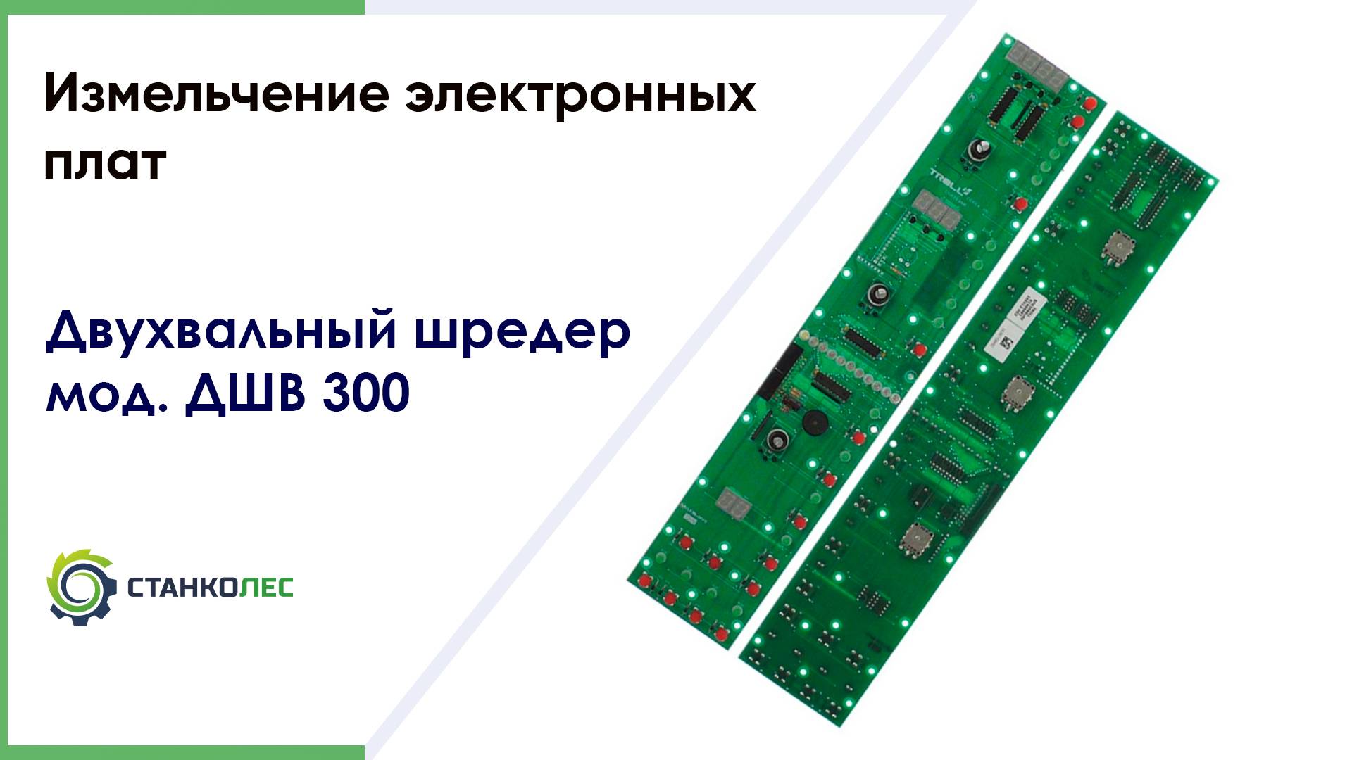Измельчение электронных плат / двухвальный шредер ДШВ 300 (усиленный)