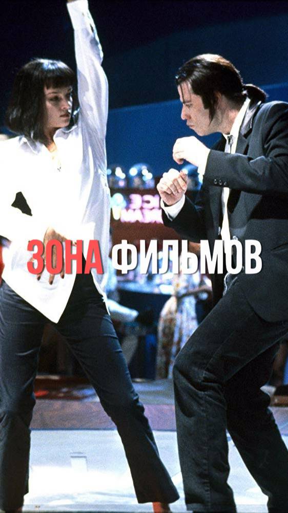 Тот самый твист Винсента и Мии💔 #Криминальноечтиво #PulpFiction #кино #смотреть #КвентинТарантино