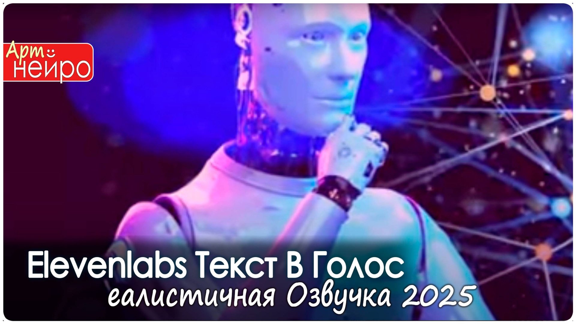 Реалистичная Озвучка 2025 Нейросетью Как Сделать Паузы В Elevenlabs Текст В Голос 2025_(11 дек. 2024
