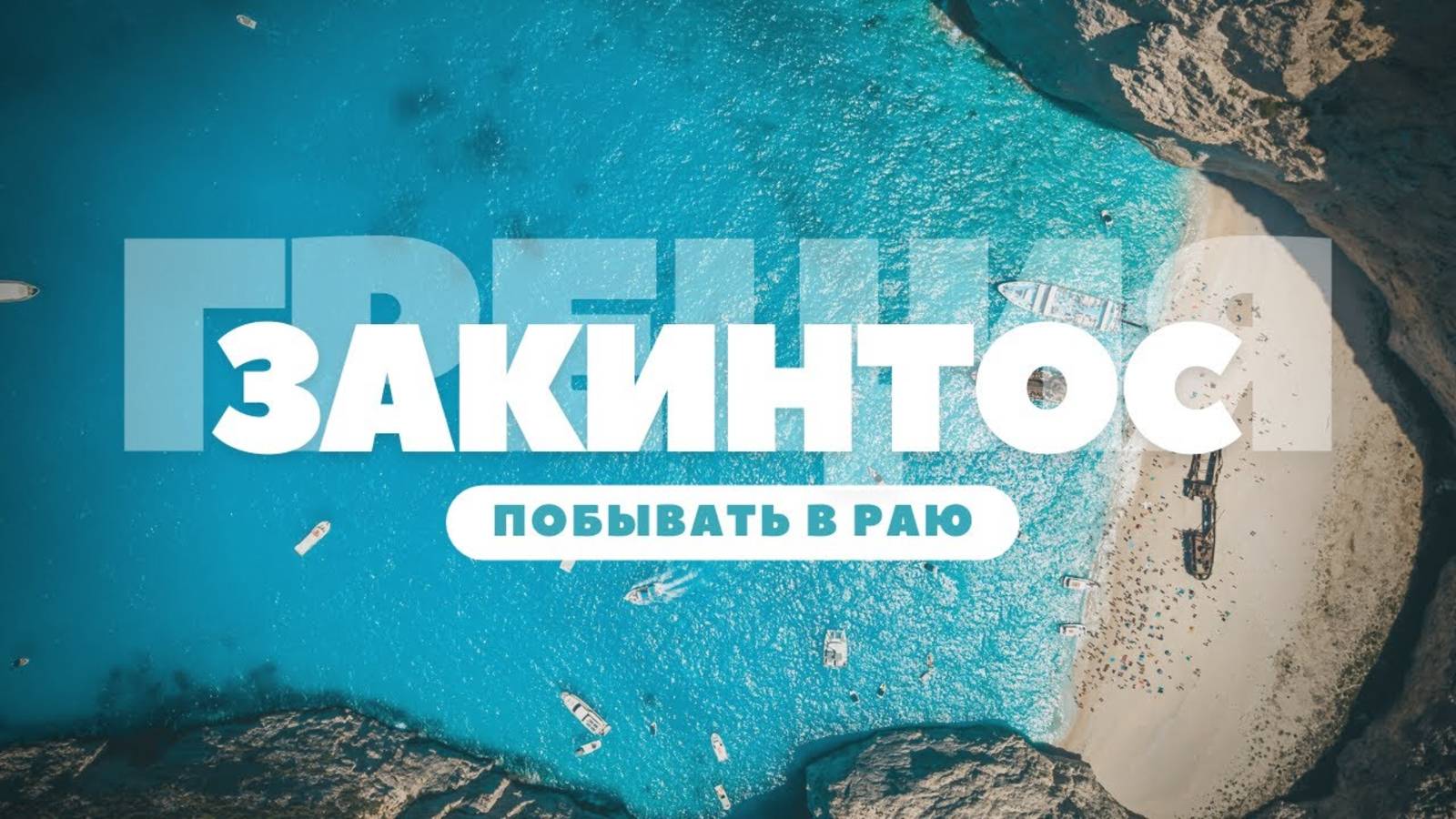 Лучшие достопримечательности Греции | Что посмотреть за выходные на Закинфе?