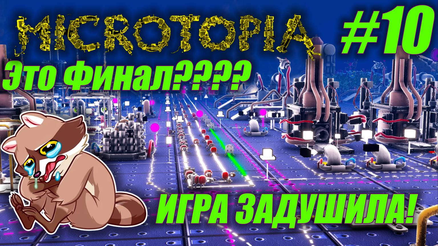 Microtopia #10 - Не вывез производство МАТОК!!!! (Прохождение)