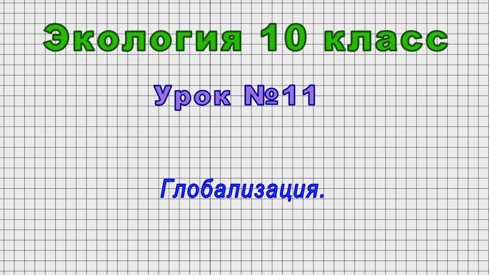 Экология 10 класс (Урок№11 - Глобализация.)