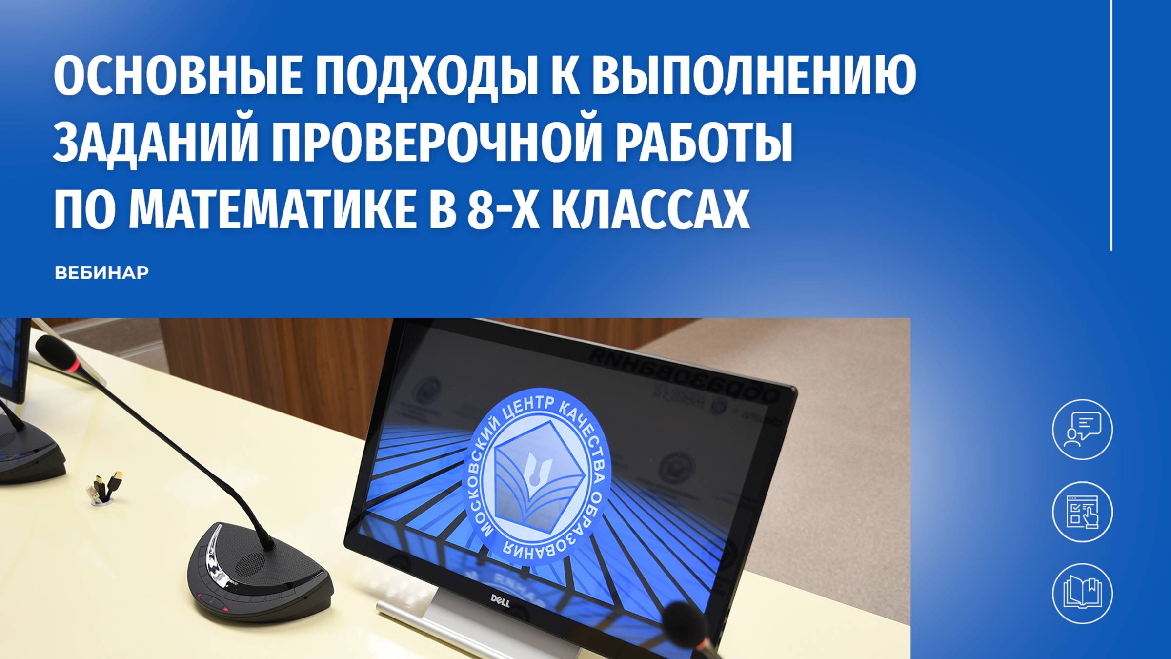 Основные подходы к выполнению заданий проверочной работы по математике в 8-х классах