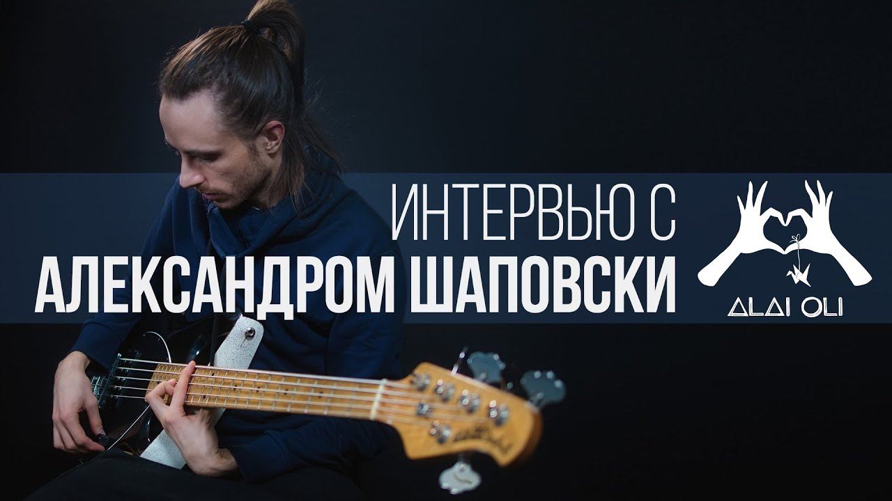 Интервью: Александр Шаповски (Alai Oli) в гостях у Shift Line