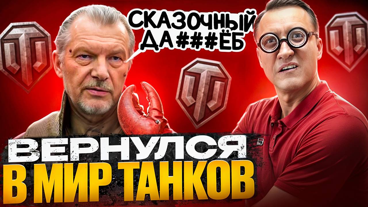 СТАТИСТ ПРЕВРАТИЛСЯ В РАКА в МИР ТАНКОВ!