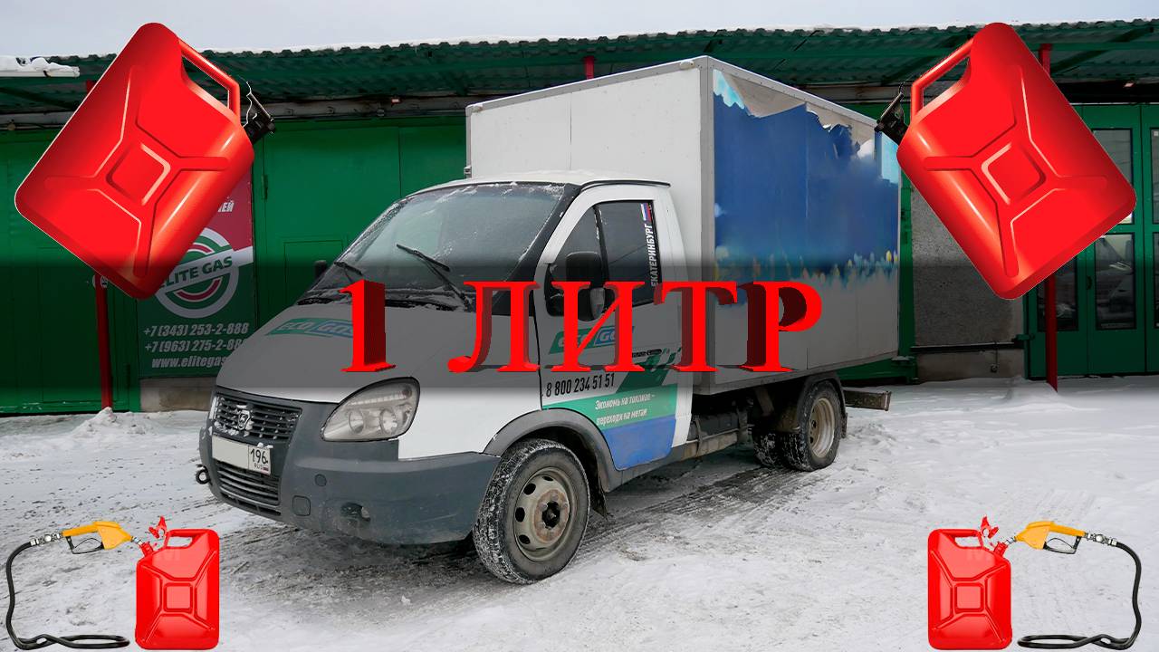 Газодизельная ГАЗель с расходом 1 ЛИТР дизеля