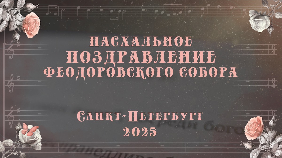 Пасхальное поздравление Феодоровского собора 2025 года