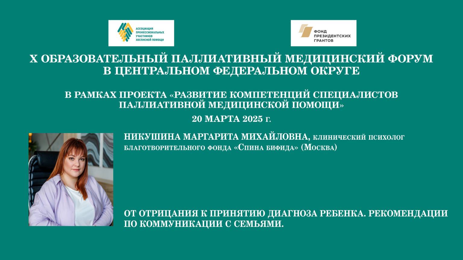 От отрицания к принятию диагноза ребенка. Рекомендации по коммуникации с семьями. Никушина М. М.