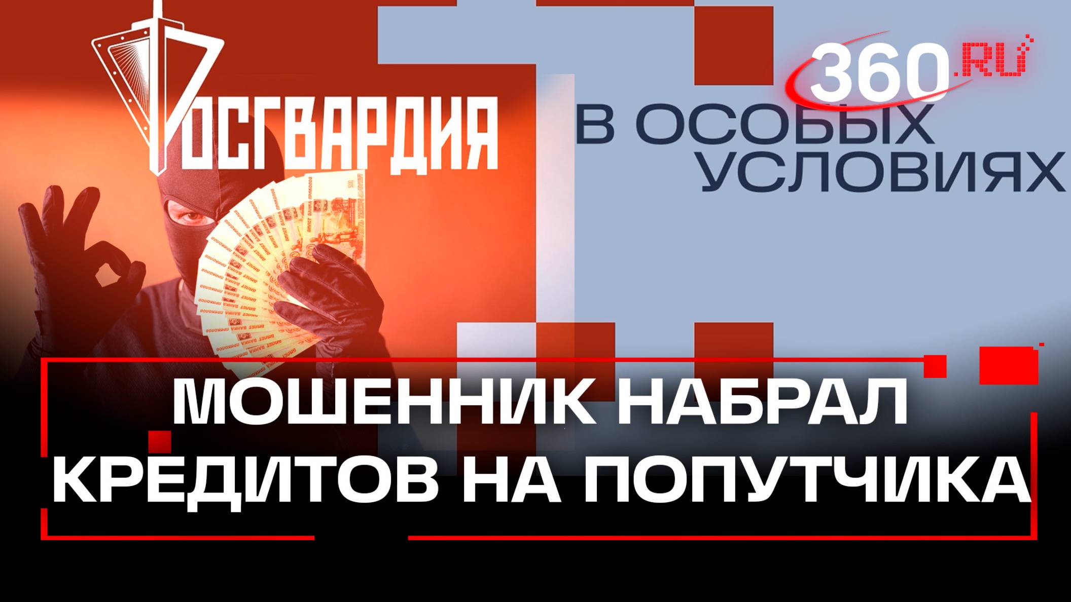 Мужчина забрал телефон случайного попутчика и оформил на него кредит. Росгвардия. В особых условиях