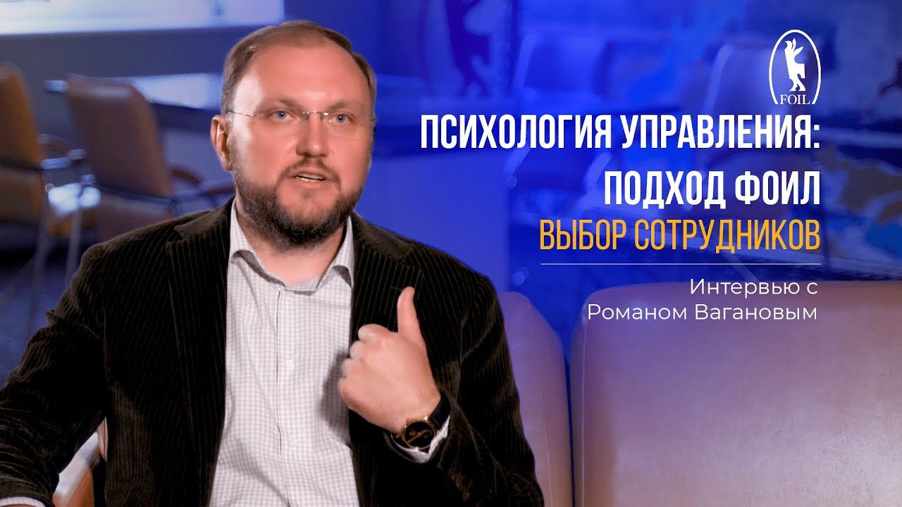 Психология управления: подход ФОИЛ. Выбор сотрудников