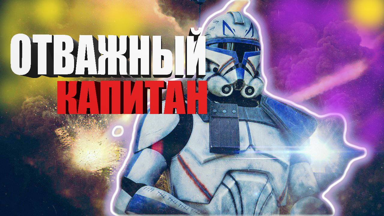 🎖️ КАПИТАН РЕКС 🚀 ОТВАГА И ЧЕСТЬ 💎 КЛИП