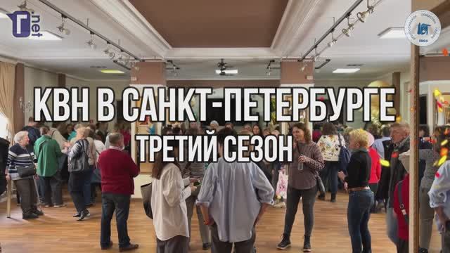 КВН "Кто круче?" (третий сезон в СПб)