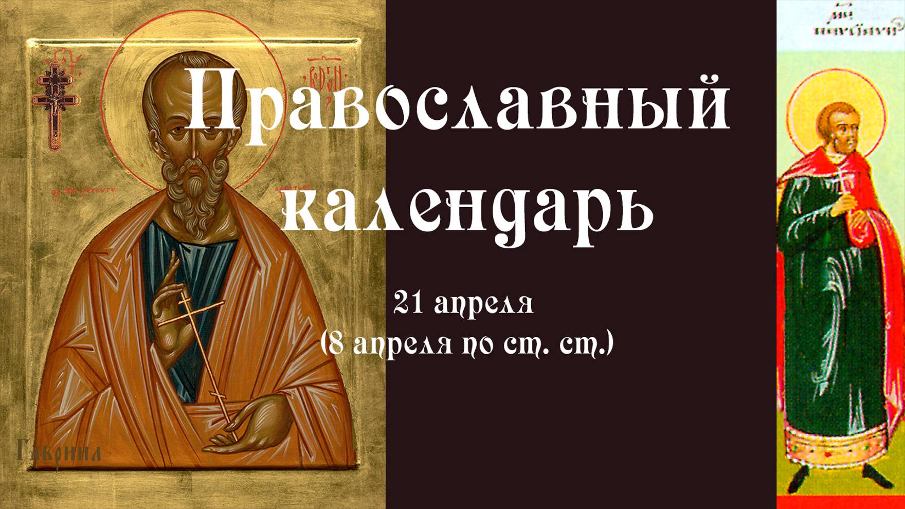 Православный календарь понедельник 21 апреля (8 апреля по ст. ст.) 2025 года