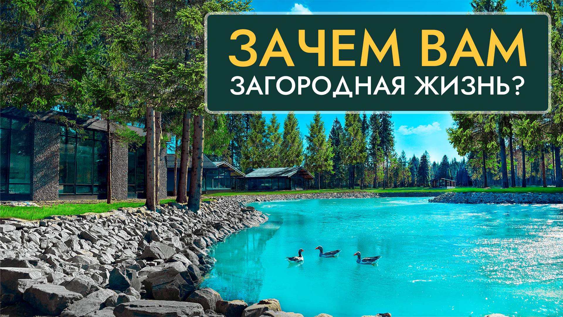 Зачем вы “поставили на паузу” загородную жизнь?