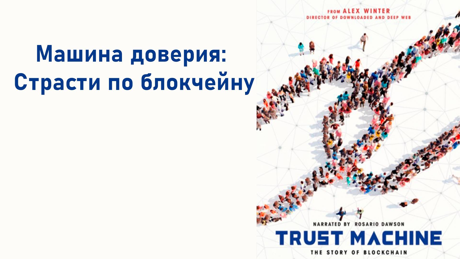 Машина доверия Страсти по блокчейну_2018_Трейлер