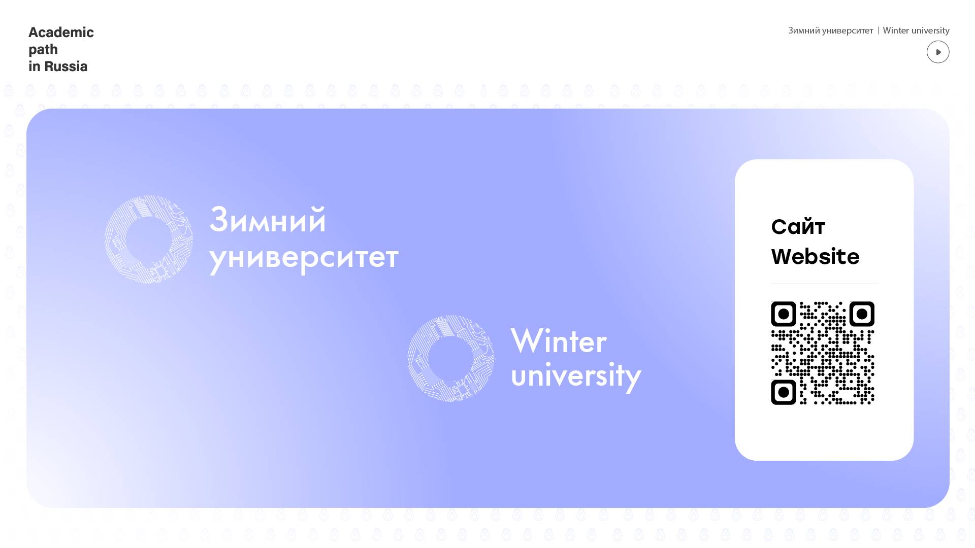 О проекте «Зимний университет»