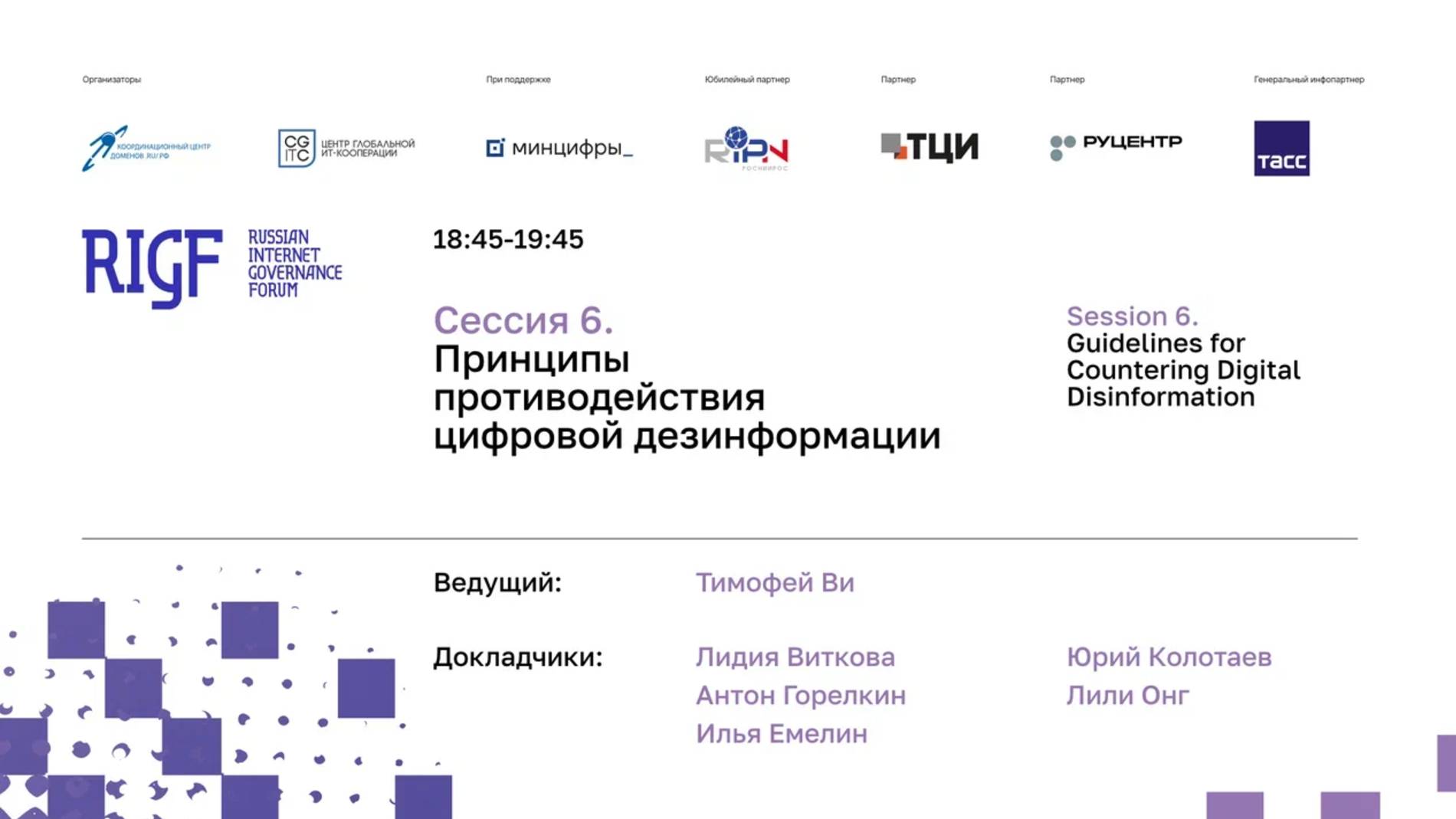 RIGF2025. Сессия 6. Принципы противодействия цифровой дезинформации