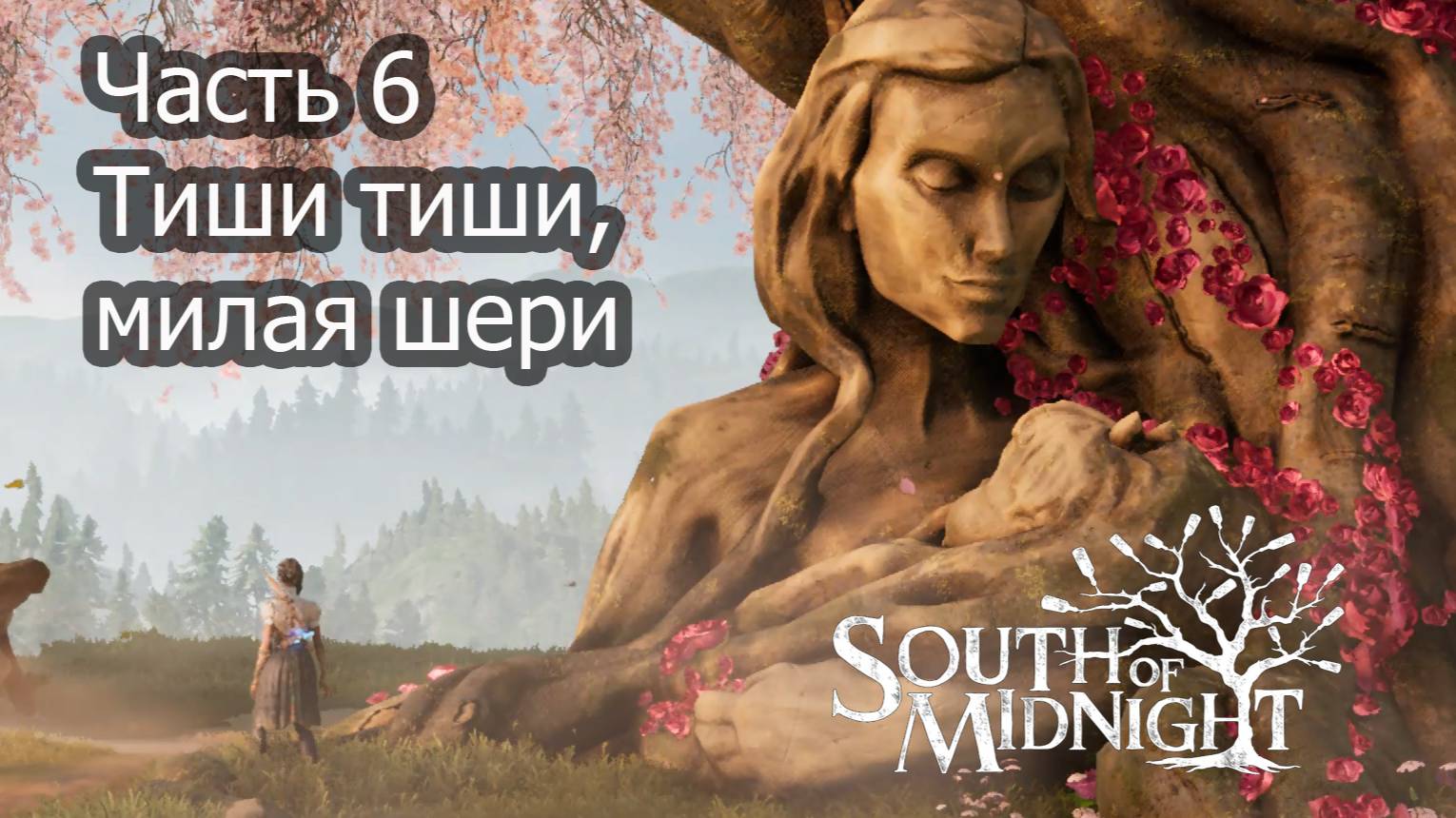 South Of Midnight  Тиши, тиши, милая Шери.