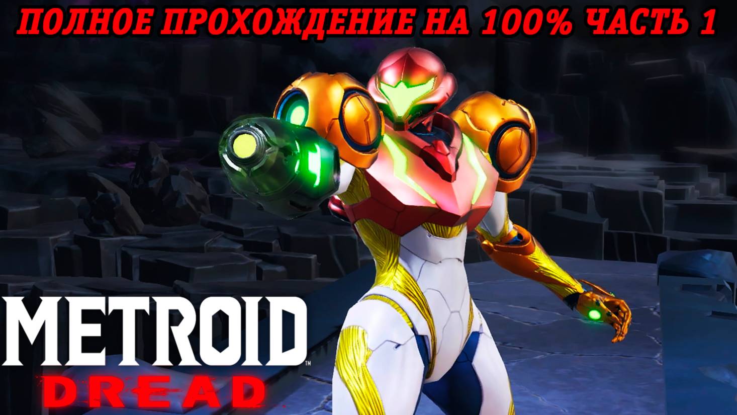 Metroid Dread | Полное прохождение на 100% | Nintendo Switch | Часть 1 | Без комментариев