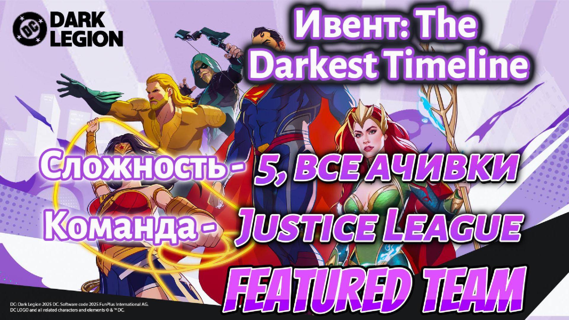Ивент: tDTL, JL team, МАКС СЛОЖНОСТЬ, ВСЕ АЧИВКИ // DC:Dark Legion