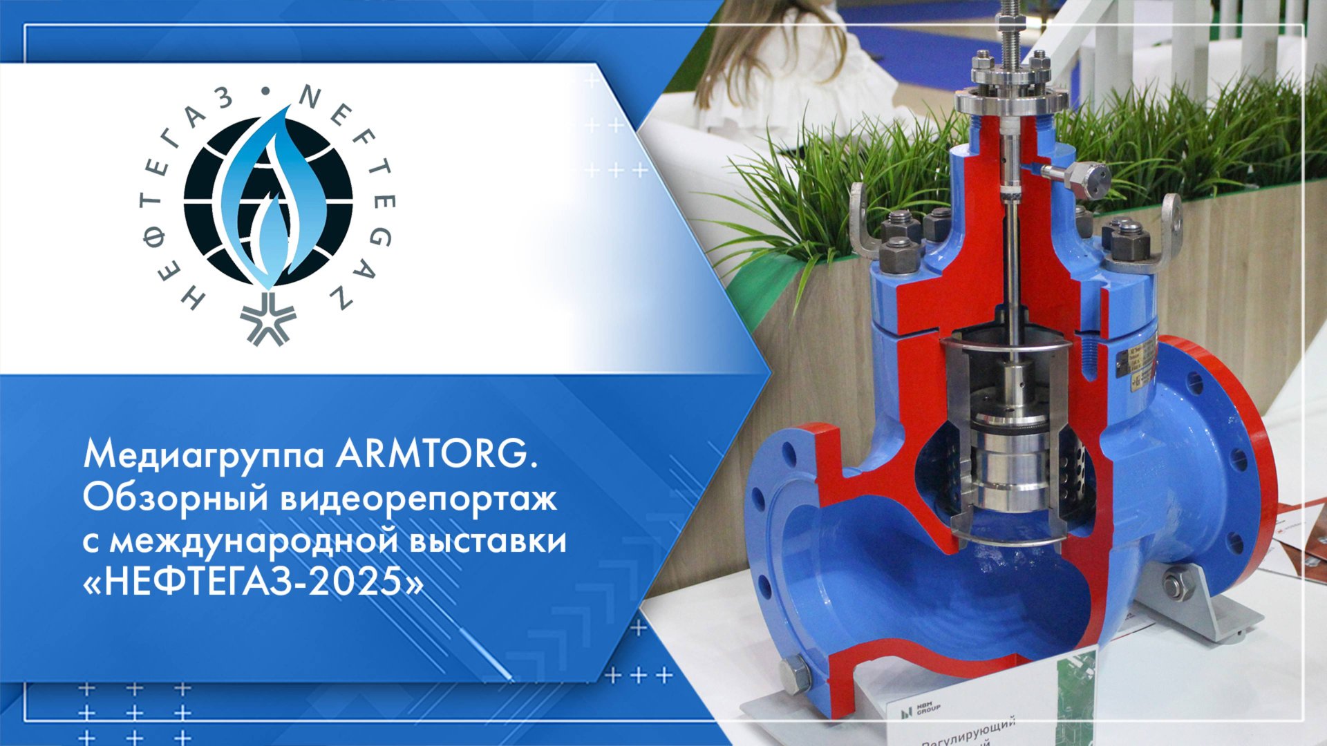 Медиагруппа ARMTORG. Обзорный видеорепортаж с международной выставки «НЕФТЕГАЗ-2025»