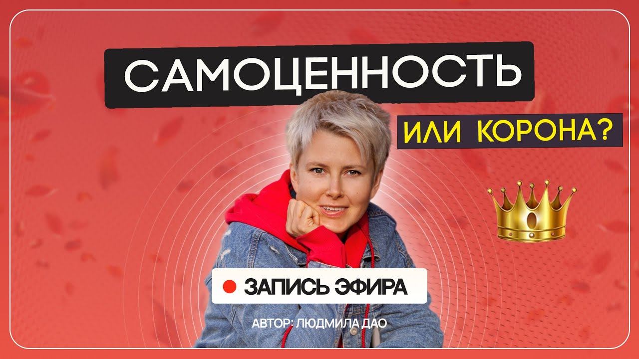 Как развить САМОЦЕННОСТЬ. Низкая самооценка и гордыня