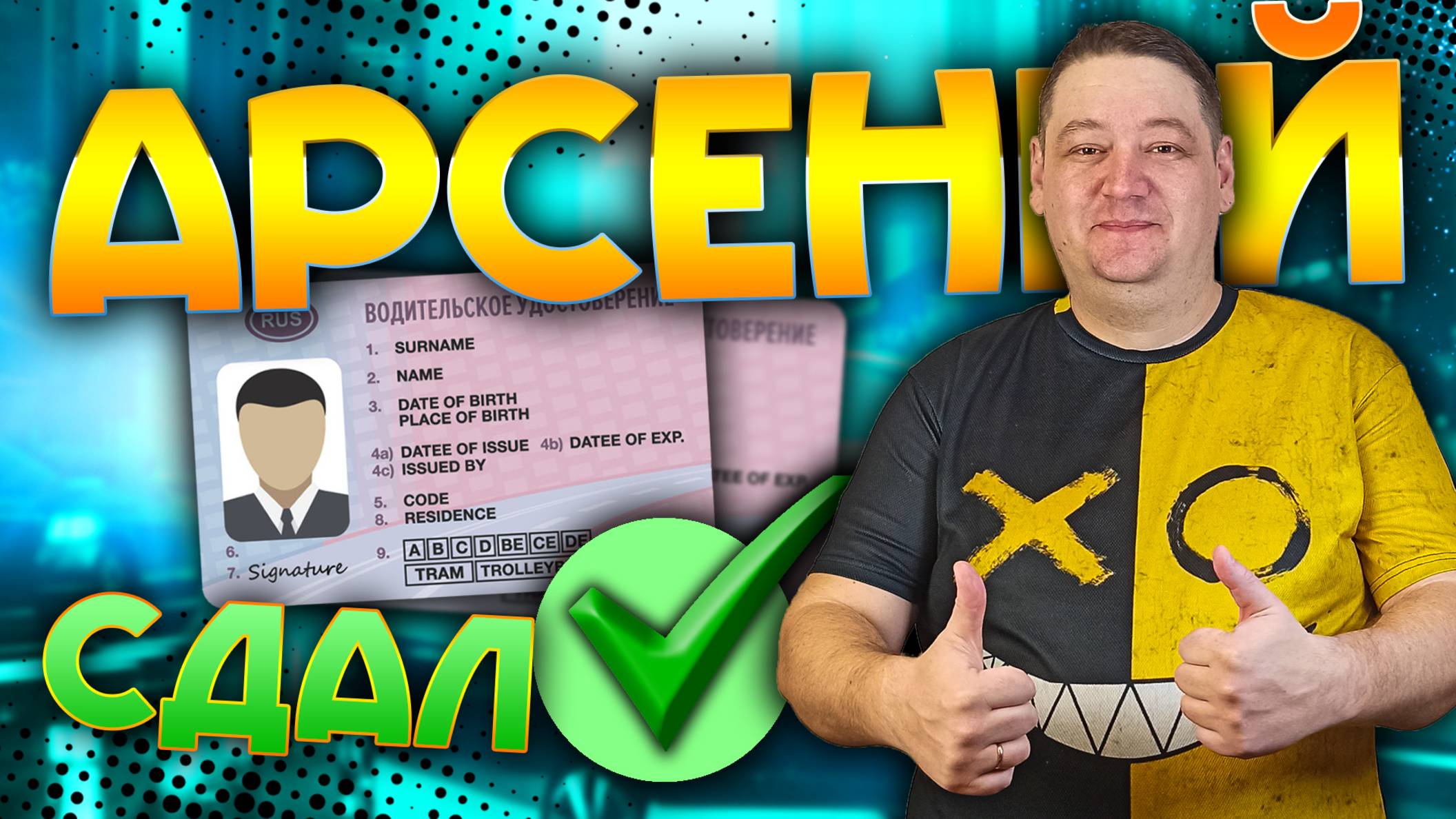 Арсений ПОЛУЧИЛ права