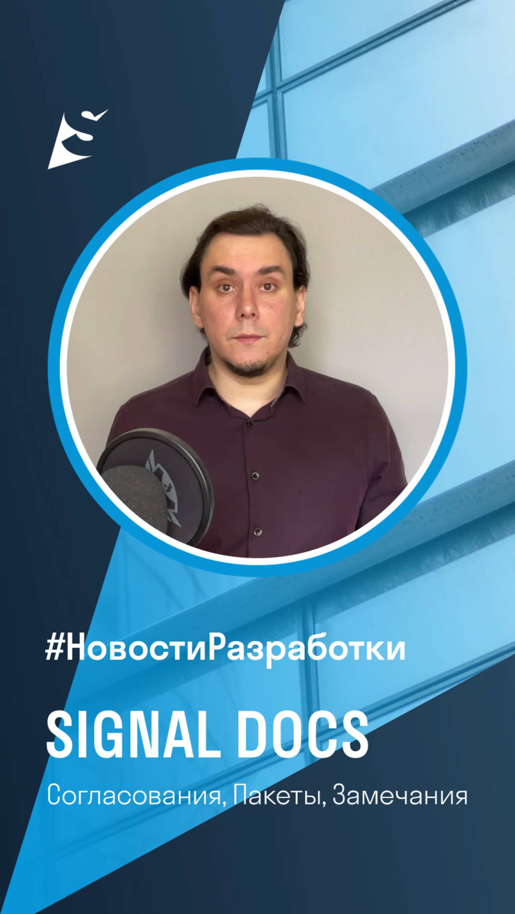 Новости разработки SIGNAL DOCS. Согласования, Пакеты, Замечания