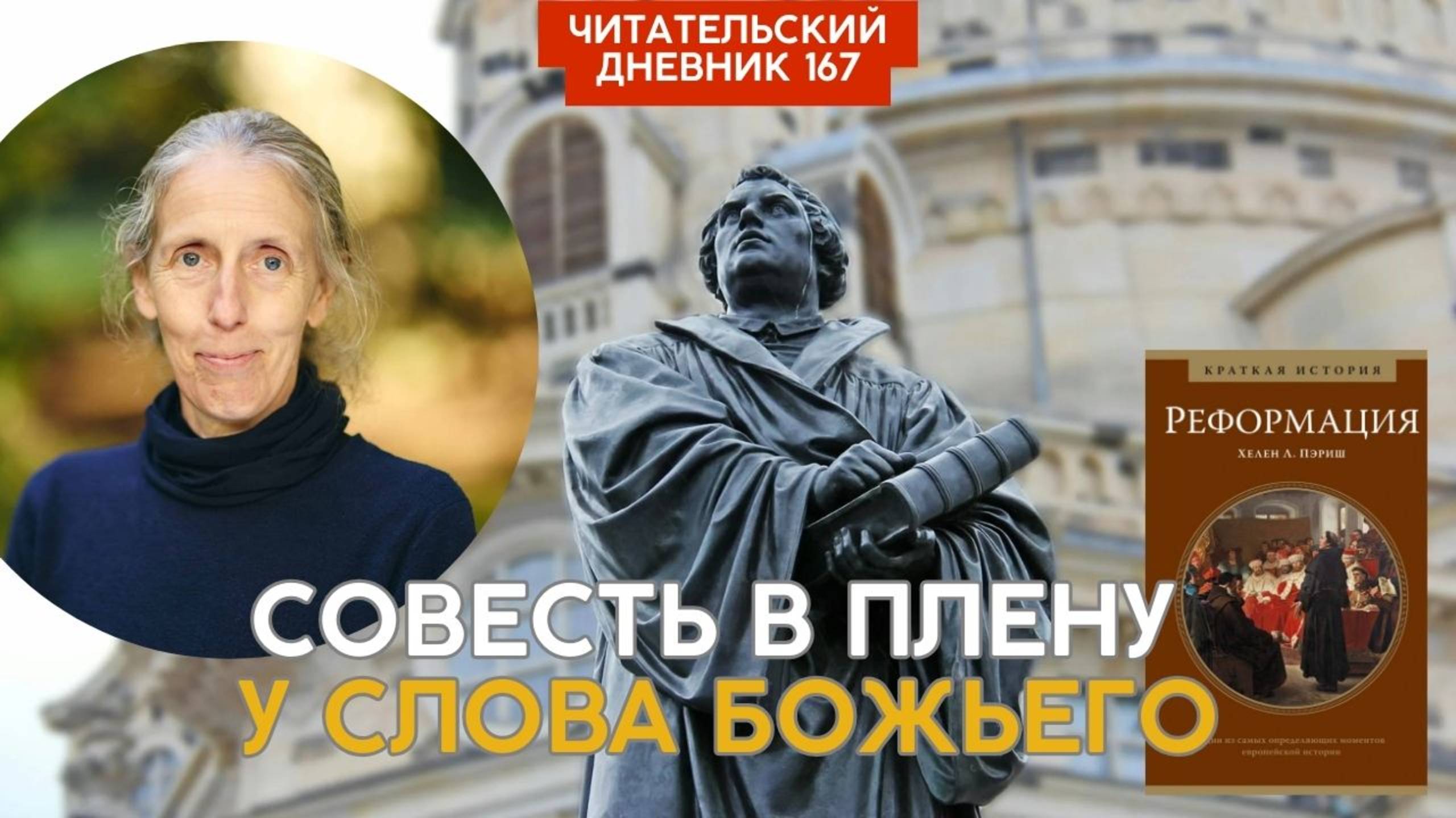 СОВЕСТЬ В ПЛЕНУ У СЛОВА БОЖЬЕГО. Хелен Пэриш. Реформация // Читательский дневник 167