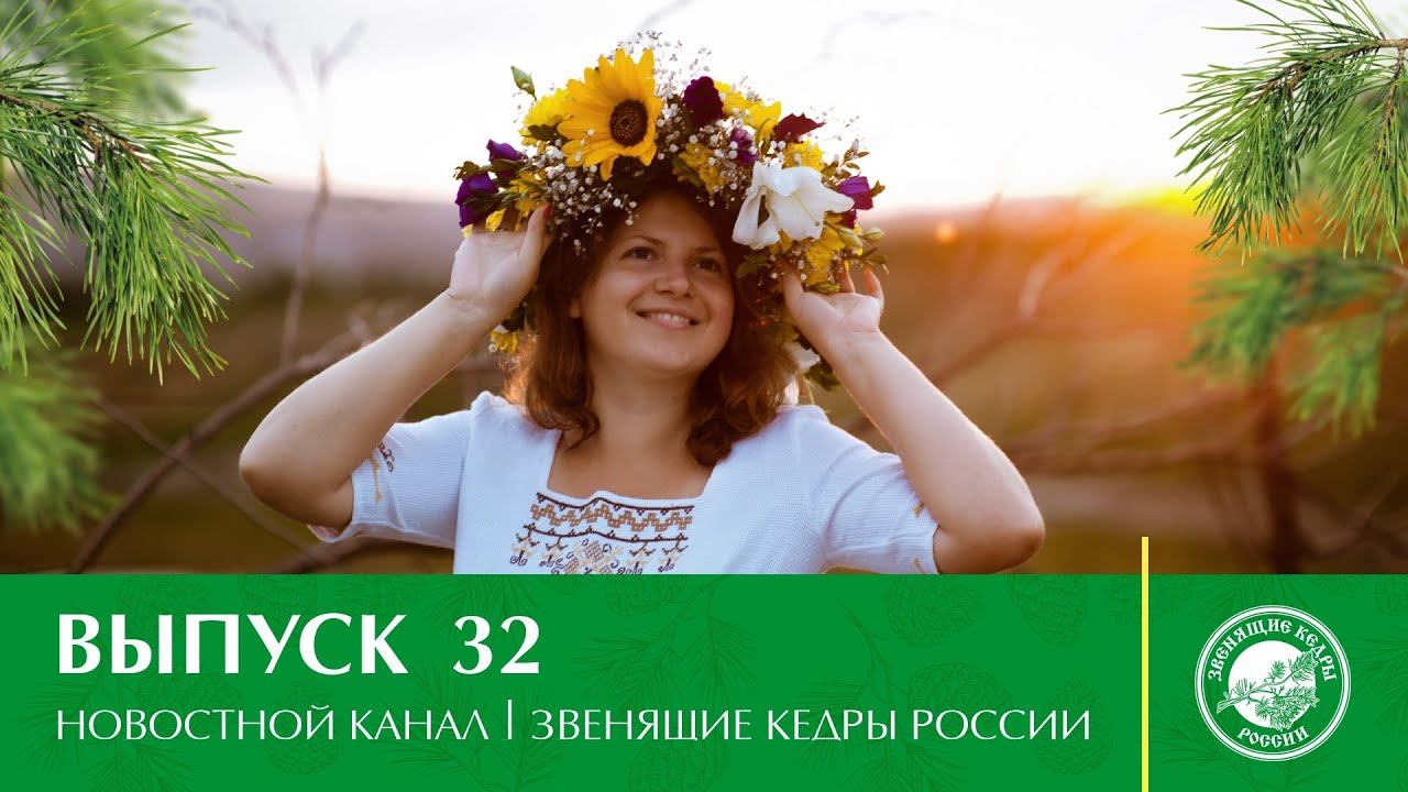 Новостной канал "Звенящие Кедры России" | Выпуск 32 от 29.07.2020