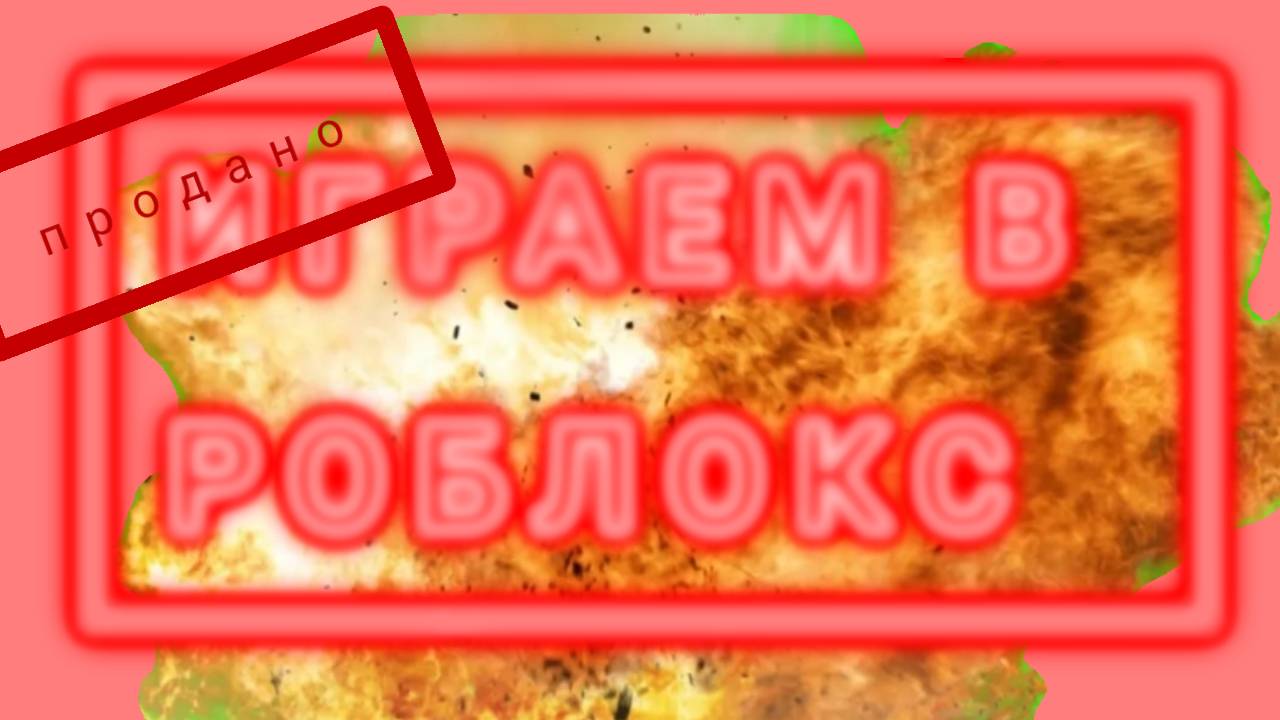 играем в роблокс