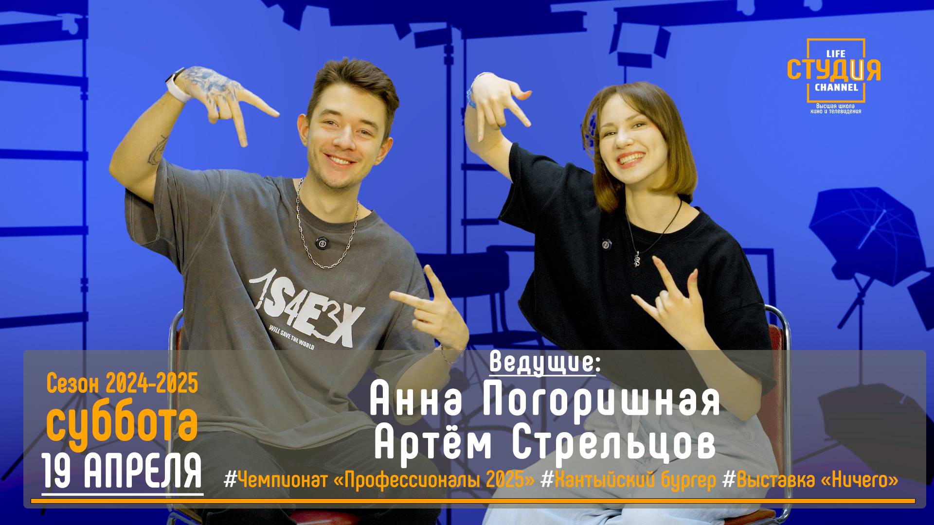 ЭФИР проекта Высшей школы кино и телевидения ВВГУ СТУДиЯ 19.04.2025_VK