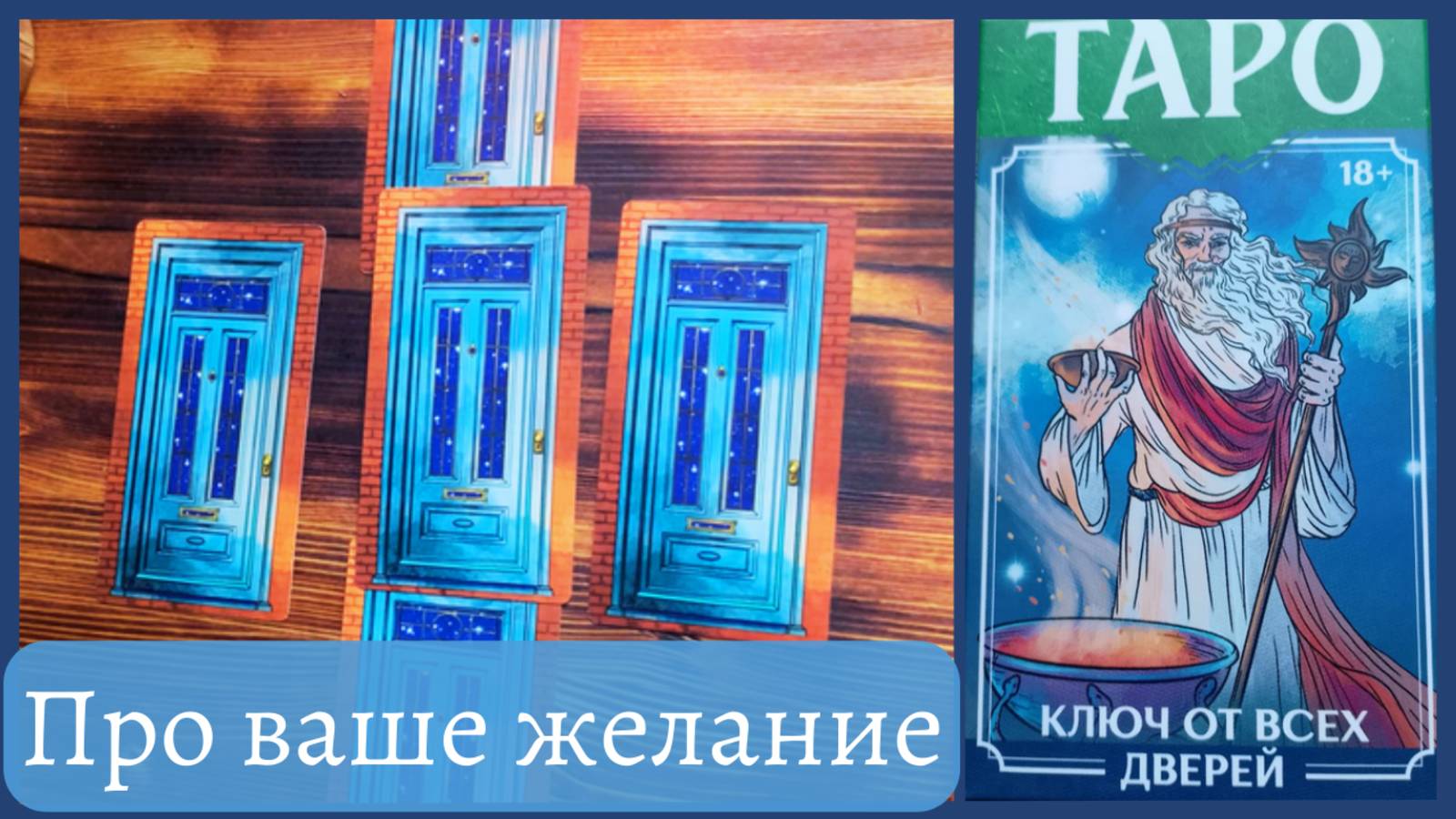 ОТКРЫТЫ ЛИ ДВЕРИ К ИСПОЛНЕНИЮ ВАШЕГО ЖЕЛАНИЯ🚪ТАРО РАСКЛАД ⚜️