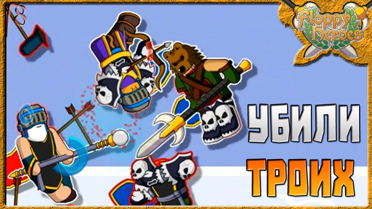 УБИЛИ ТРОИХ | Floppy Heroes [8]