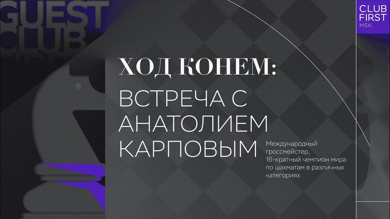 Гость Клуба. Анатолий Карпов. 22.09.2022