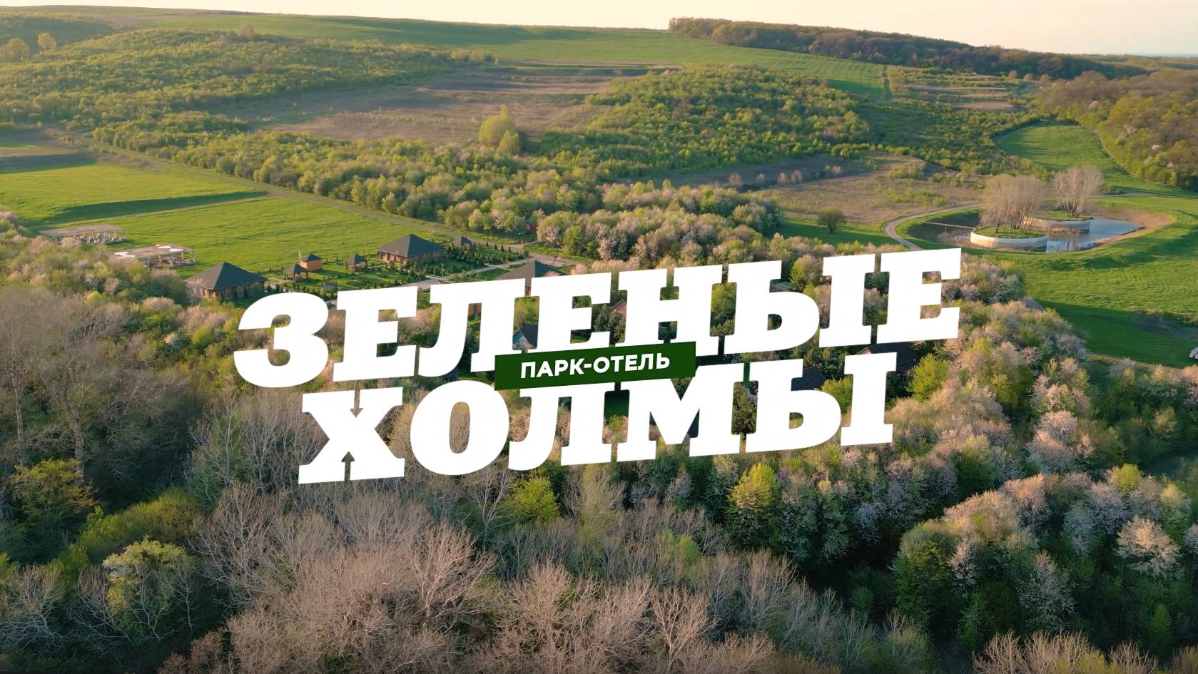 Парк отель "Зеленые Холмы". станица Холмская. Обзорное видео