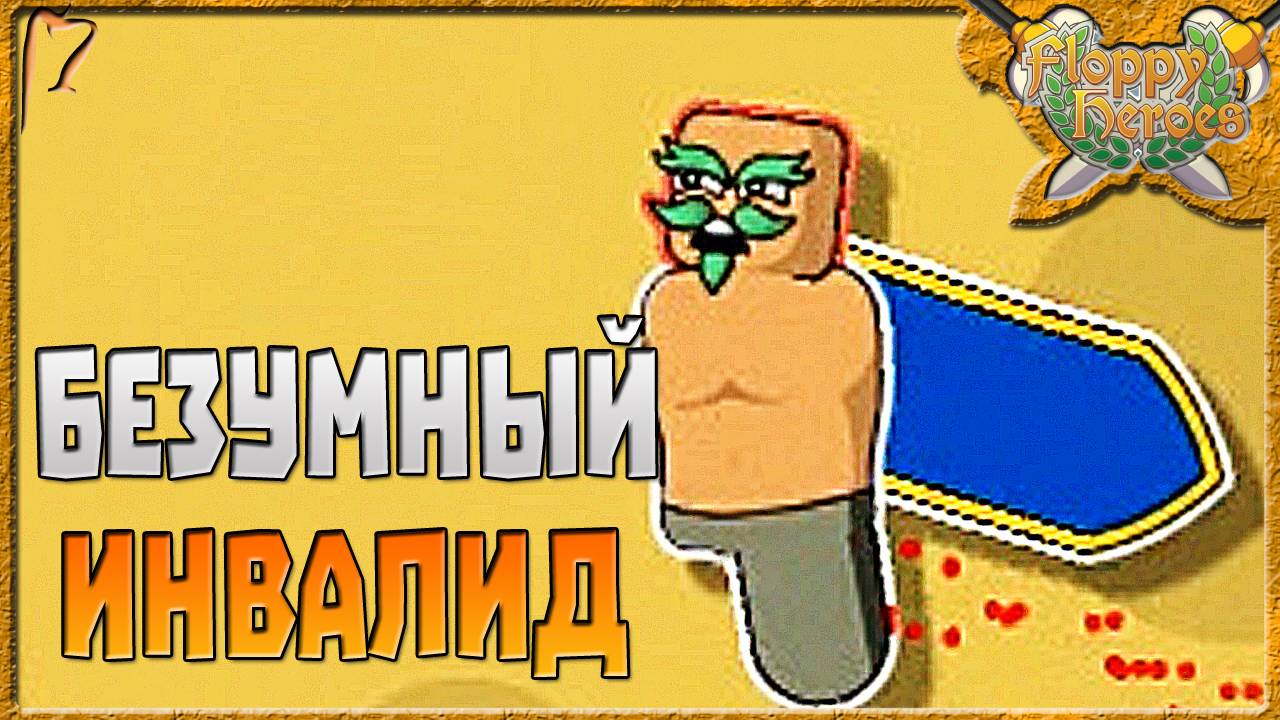 БЕЗУМНЫЙ ИНВАЛИД   Floppy Heroes [7]