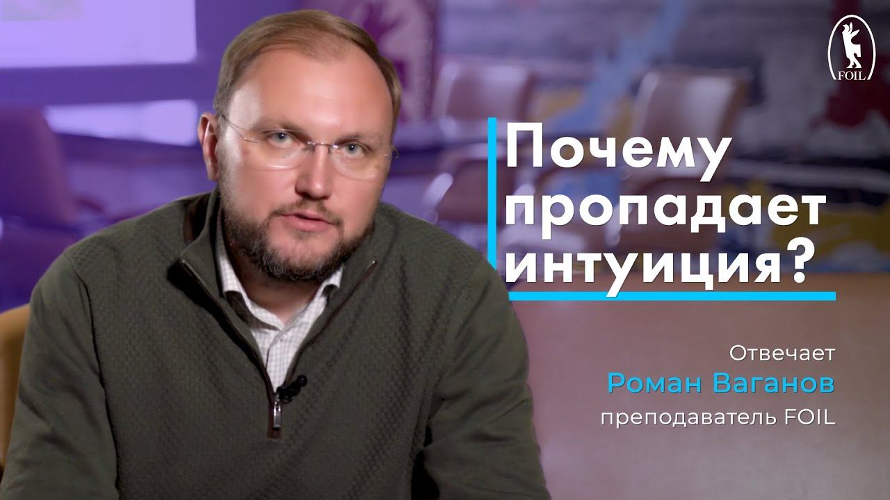 Почему пропадает интуиция?
