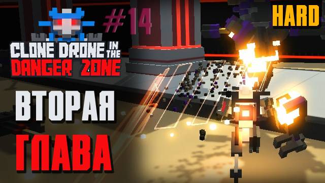 ВТОРАЯ ГЛАВА HARD - Clone Drone in the Danger Zone [14]