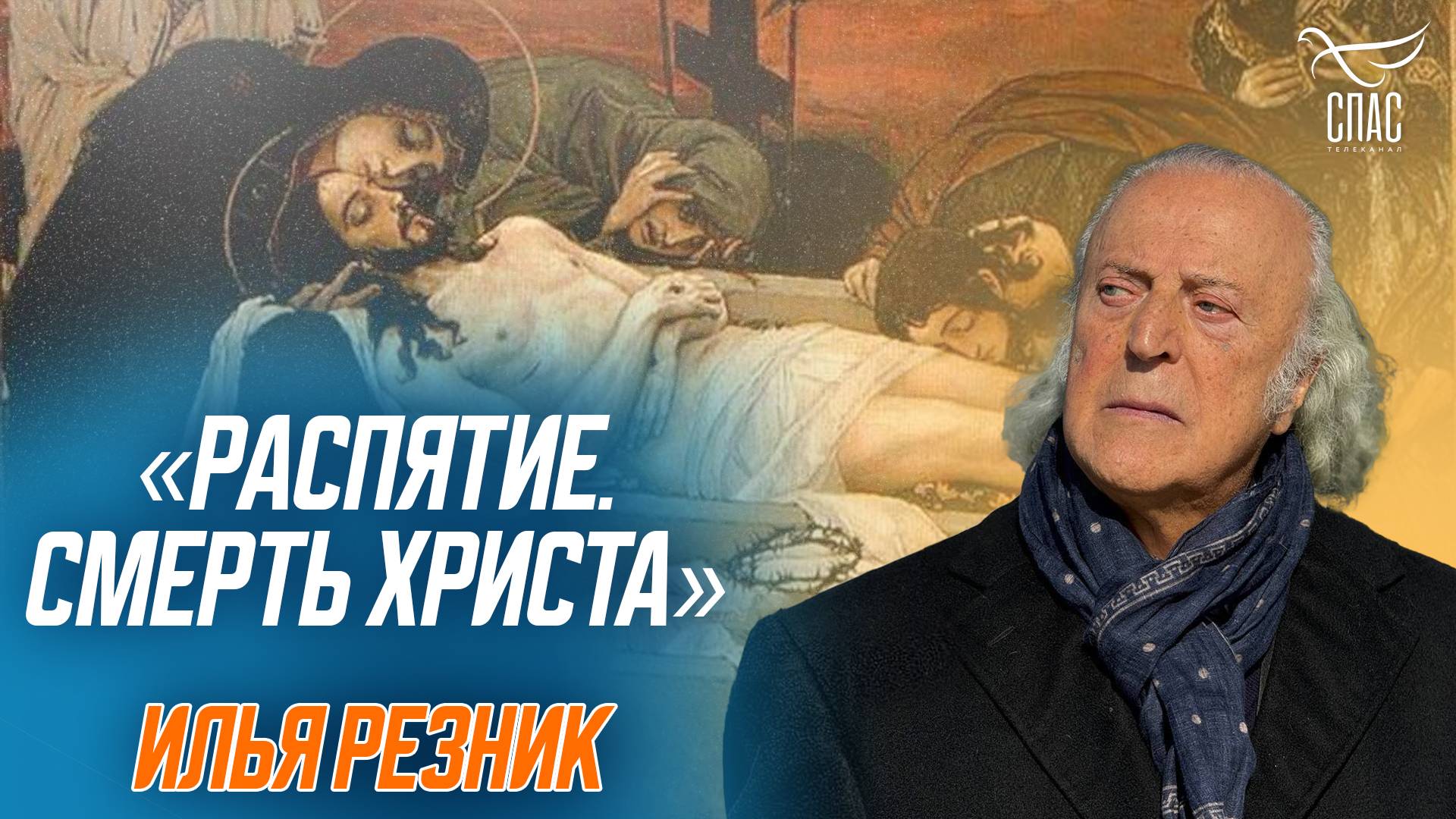 Стихи о самом страшном дне в году, когда распяли Христа. Стихи-молитвы Ильи Резника