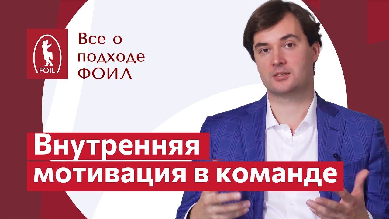 Мотивация в команде | Все о подходе ФОИЛ