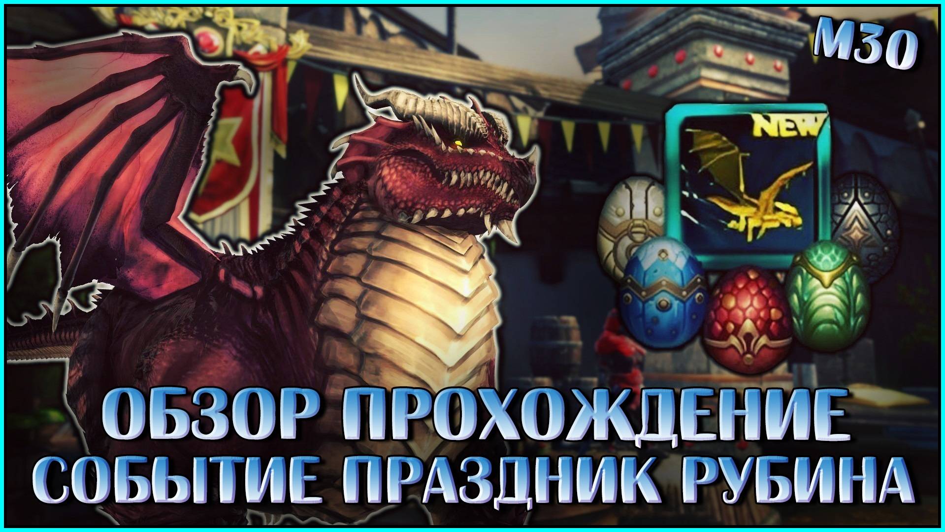 Праздник Рубинов. Обзор и прохождение | Neverwinter Online | M30