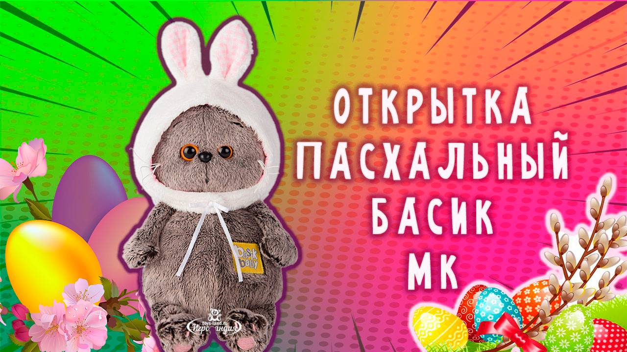 ОТКРЫТКА ПАСХАЛЬНЫЙ БАСИК / РИСУЕМ КРАСИВУЮ ПАСХАЛЬНУЮ ОТКРЫТКУ С КОТИКОМ БАСИКОМ