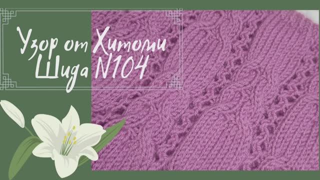 МК : узор от Хитоми Шида N 104