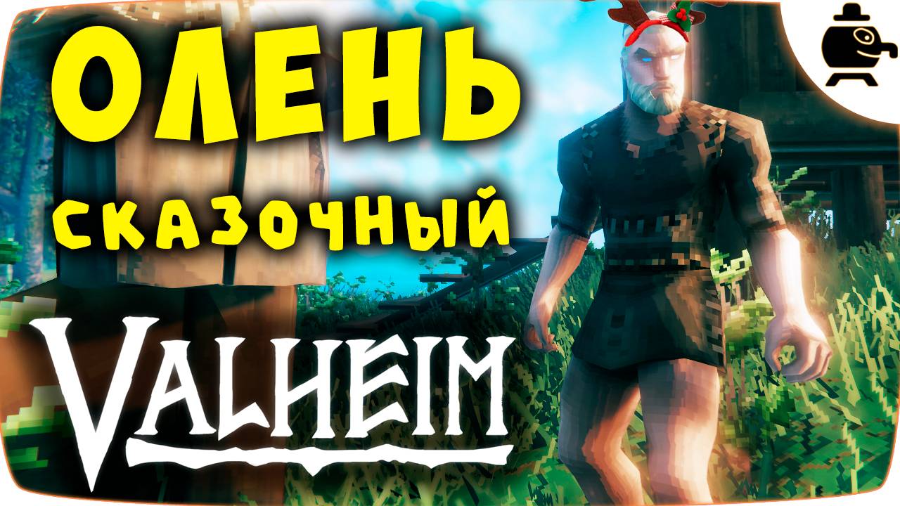 Valheim выживание в 2025 году Большой и сказочный Олень EP1. Работа в Adobe premiere pro