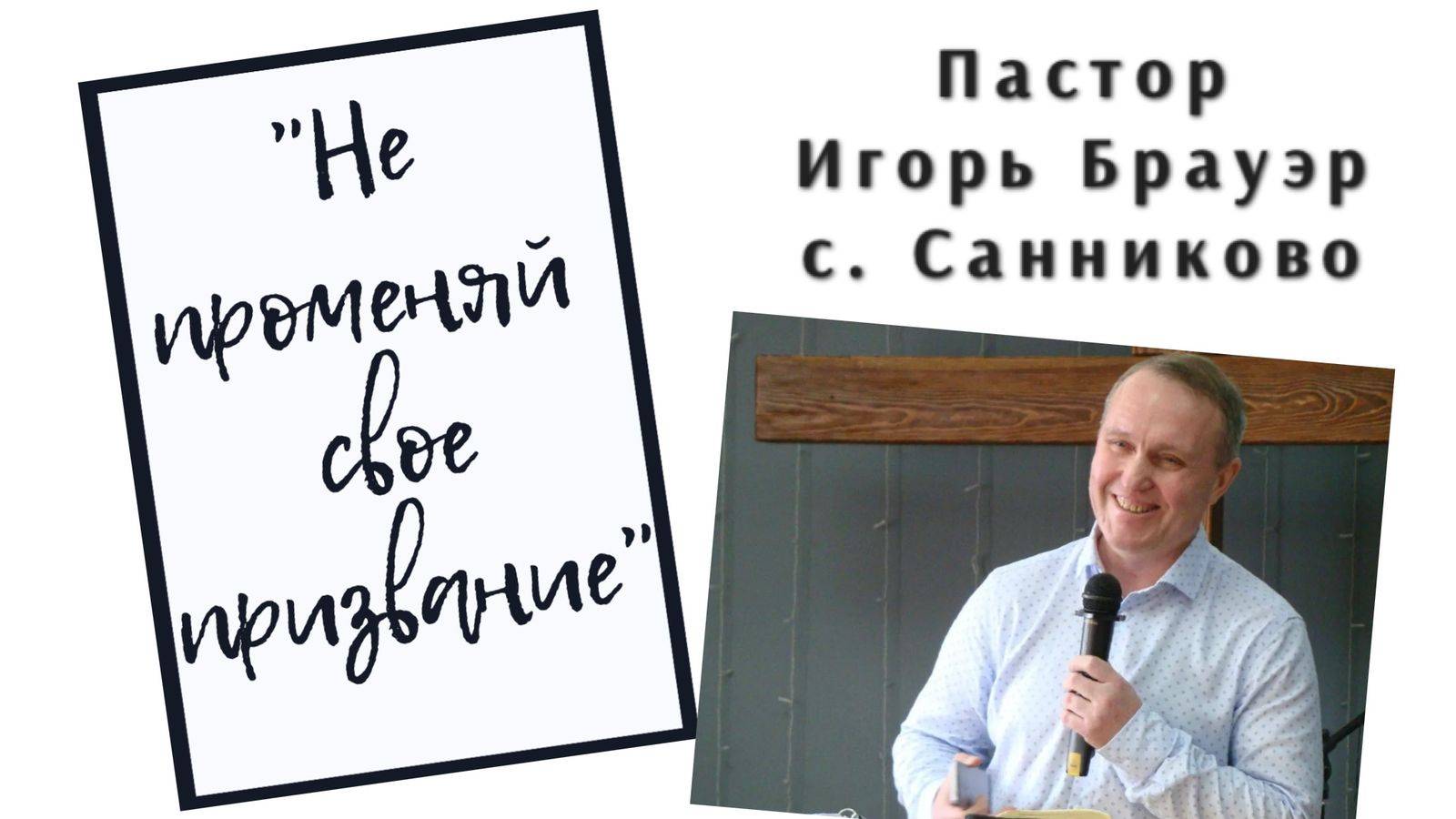 "Не променяй своё призвание" Игорь Брауэр